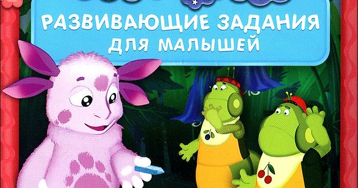 Лунтик. Развивающие задания для малышей Детские игры скачать бесплатно