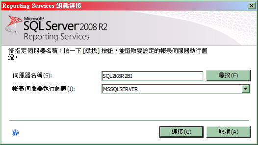 德瑞克：SQL Server 學習筆記: 使用 Reporting Services 組態管理員來初始化設定 SQL Server 2008 ...