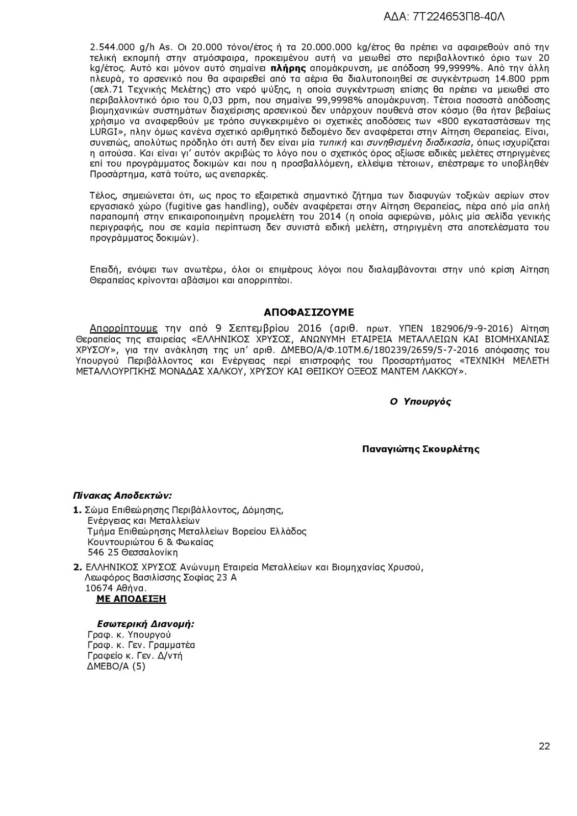 Ευτρόπιος: το επόμενο βήμα στις #skouries είναι η ακύρωση της ...