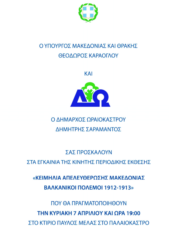 Στο Ωραιόκαστρο η περίφημη έκθεση ''ΚΕΙΜΗΛΙΑ ΑΠΕΛΕΥΘΕΡΩΣΗΣ ΜΑΚΕΔΟΝΙΑΣ ...