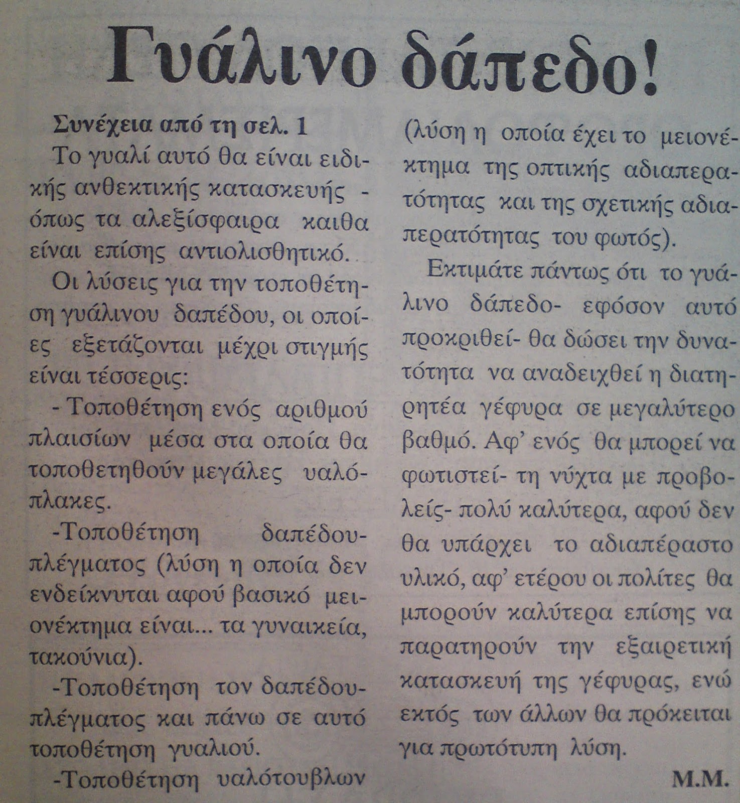 Η ΕΡΓΟΤΕΧΝΙΚΗ ΙΣΤΟΡΙΑ ΤΩΝ ΤΡΙΚΑΛΩΝ: Χτίστε γέφυρες