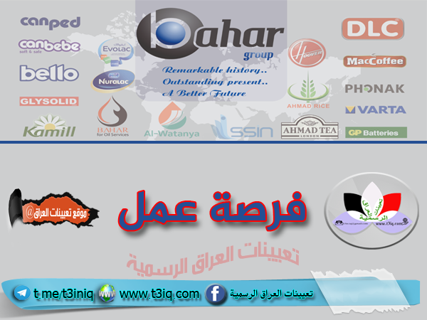 اعلان .. فرصة عمل في Bahar Group Companies - موقع تعيينات العراق