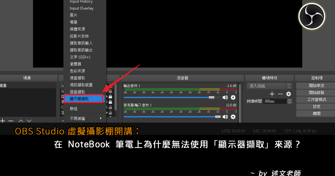 OBS Studio 虛擬攝影棚開講：在 NoteBook 筆電上為什麼無法使用「顯示器擷取」來源？