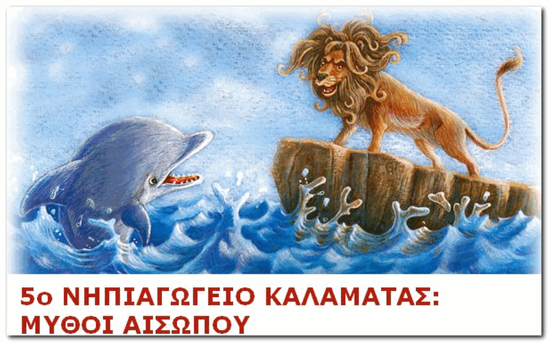 5 ΝΗΠΙΑΓΩΓΕΙΟ ΚΑΛΑΜΑΤΑΣ : ΠΡΟΓΡΑΜΜΑ ΠΕΡΙΒΑΛΛΟΝΤΙΚΗΣ ΕΚΠΑΙΔΕΥΣΗΣ-ΑΙΣΩΠΟΣ ...