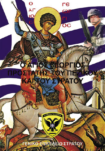 ΙΕΡΑ ΕΛΛΑΣ: ΕΘΝΙΚΗ ΞΕΦΤΙΛΑ !! Ο ΠΡΟΣΤΑΤΗΣ ΤΟΥ ΚΡΑΤΟΥΣ ΤΟΥ ΙΣΡΑΗΛ ...