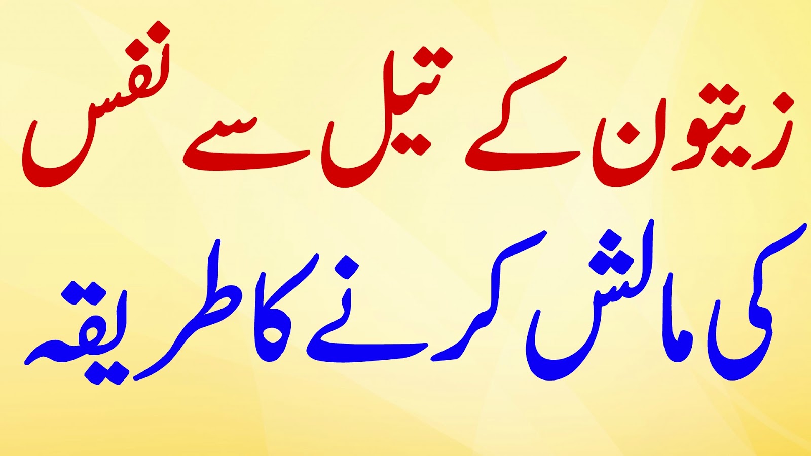 Zaitoon Ke Tail Se Nafs Ki Malish Karne Ka Tarika زیتون کے تیل سے نفس ...