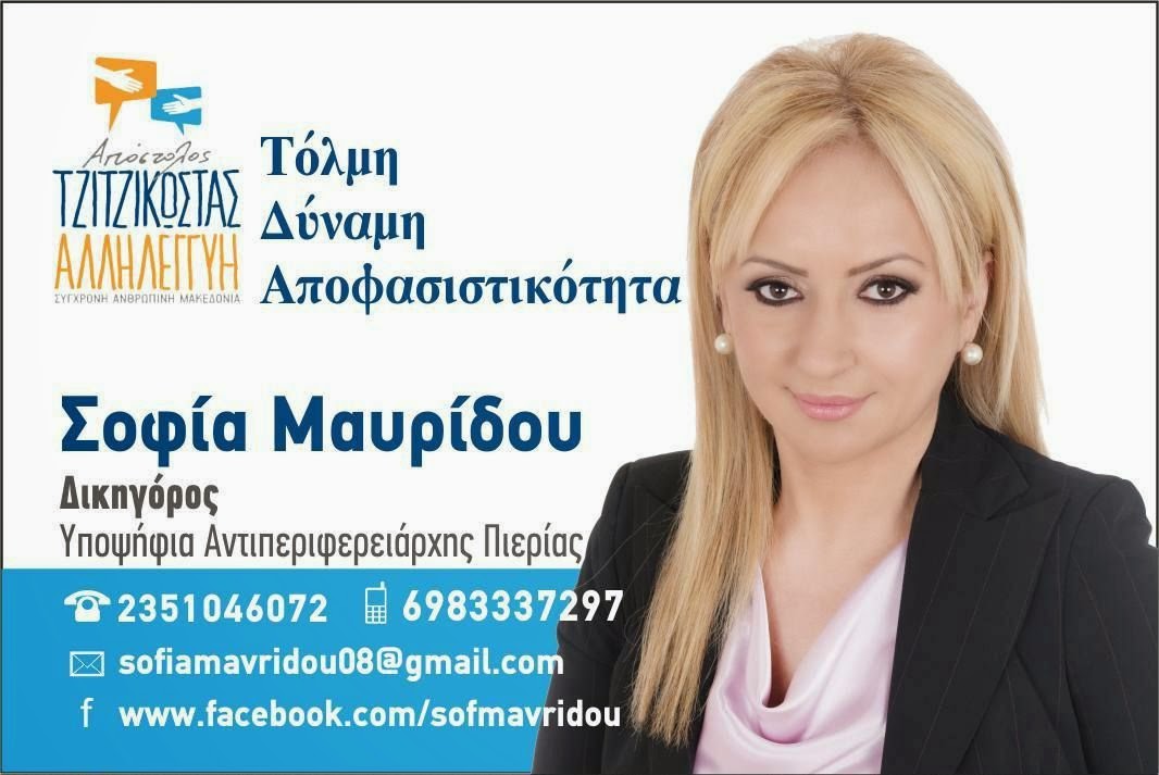 ΛΕΥΤΕΡΙΑ: ΣΟΦΙΑ ΜΑΥΡΙΔΟΥ ΓΙΑ ΑΝΤΙΠΕΡΙΦΕΡΕΙΑΡΧΗΣ ΠΙΕΡΙΑΣ