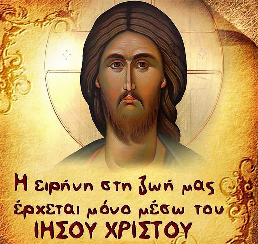 ΟΡΘΟΔΟΞΗ ΠΟΡΕΙΑ ΚΑΙ ΖΩΗ: Η ΕΙΡΗΝΗ ΣΤΗ ΖΩΗ ΜΑΣ ΕΡΧΕΤΑΙ ΜΟΝΟ ΜΕΣΩ ΤΟΥ ...