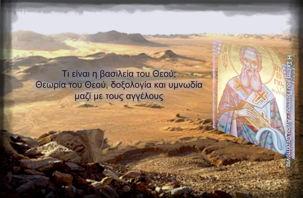 ΕΙΠΕ ΓΕΡΩΝ...: ΑΠΟΦΘΕΓΜΑΤΑ, ΛΟΓΟΙ, ΑΓΙΟΥ ΓΡΗΓΟΡΙΟΥ ΤΟΥ ΘΕΟΛΟΓΟΥ