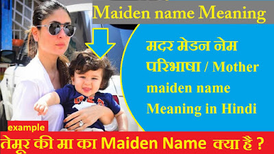 Mother maiden name Meaning in Hindi ~ हिंदी में सब कुछ