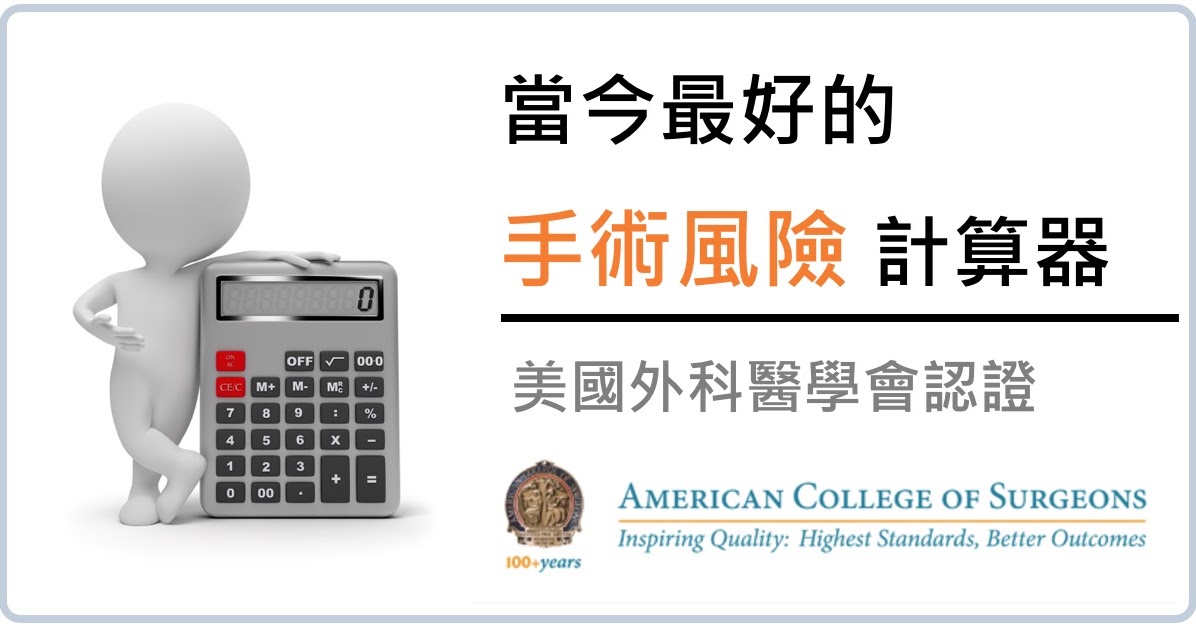 沈士強醫師: 當今最好的手術風險計算器 ACS NSQIP Surgical Risk Calculator