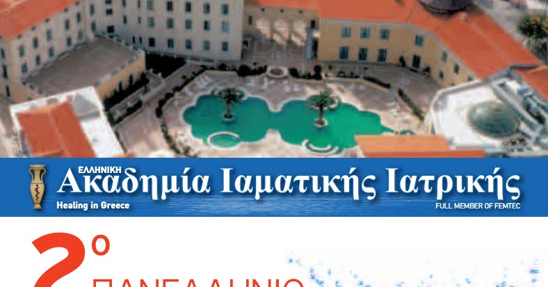 ΣΥΝΕΔΡΙΟ ΙΑΜΑΤΙΚΗΣ ΙΑΤΡΙΚΗΣ ΣΤΗΝ ΑΙΔΗΨΟ