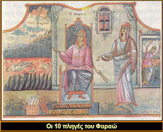 16. Η ΠΑΛΑΙΑ ΔΙΑΘΗΚΗ : ΟΙ 10 ΠΛΗΓΕΣ ΤΟΥ ΦΑΡΑΩ