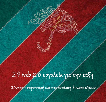 24 web 2.0 εργαλεία για την τάξη
