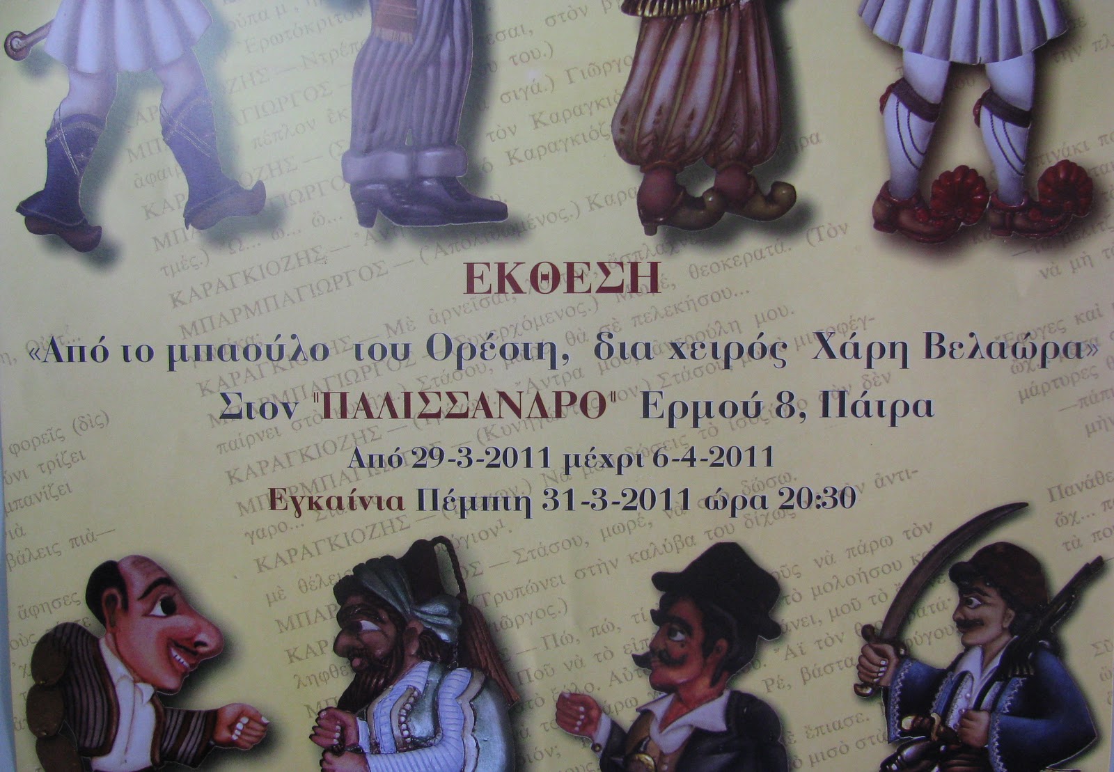 Συλλεκτικό Παζάρι: Έκθεση τρισδιαστατών φιγούρων Καραγκιόζη