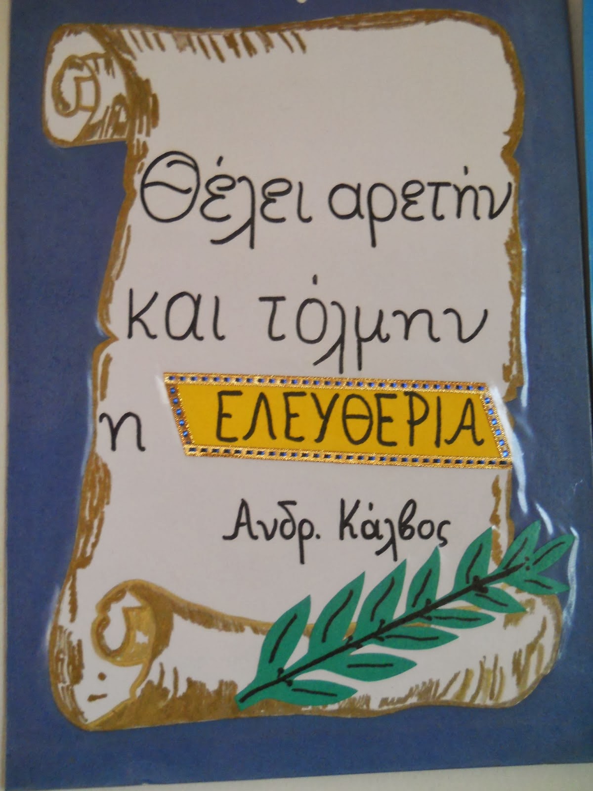 ΤΟ ΤΕΛΕΥΤΑΙΟ ΣΥΝΟΡΟ: Αυστηρώς ακατάλληλο για προδότες!