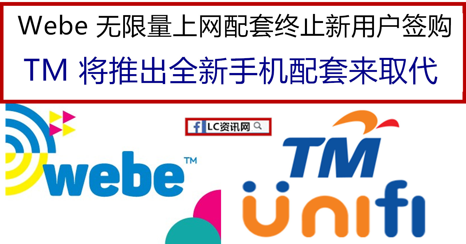 Webe 停止开放签购，TM将推出全新配套