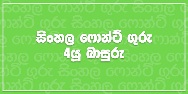 4u Basuru Sinhala Font Free Download