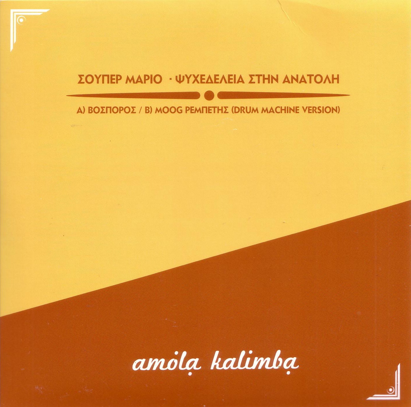 ΔΙΣΚΟΡΥΧΕΙΟΝ / VINYLMINE: ΣΟΥΠΕΡ ΜΑΡΙΟ δύο δισκάκια