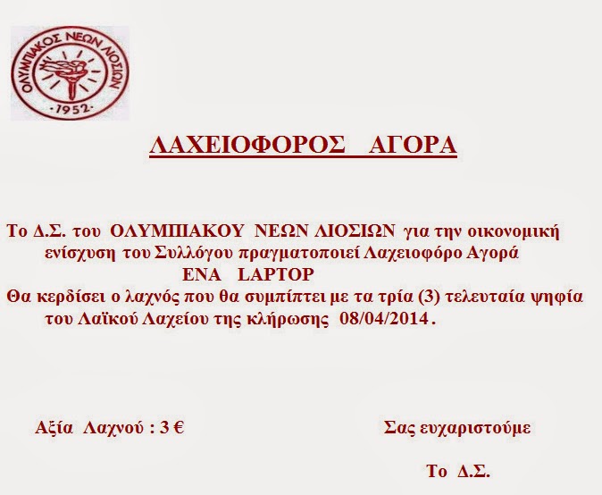 Olympiakos liosion f.c: ΛΑΧΕΙΟΦΟΡΟΣ ΑΓΟΡΑ ΓΙΑ ΤΗΝ ΟΙΚΟΝΟΜΙΚΗ ΕΝΙΣΧΥΣΗ ...