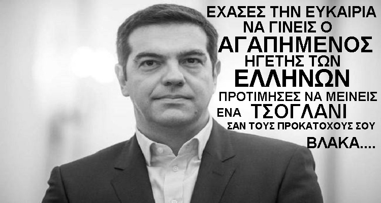 PATRINAKI: ΑΛΕΞΗΣ ΤΣΙΠΡΑΣ : ΤΡΑΓΙΚΟΣ ΗΡΩΑΣ Ή....ΠΡΟΔΟΤΗΣ