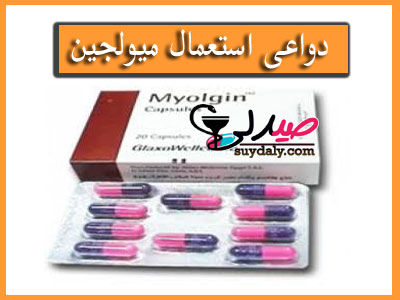 الفرق بين ميولجين وميوفين , بديل ميولجين , دواعي استعمال اقراص ميولجين ...