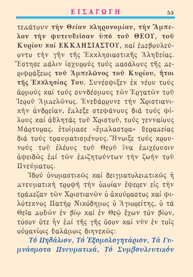 ΧΡΙΣΤΙΑΝΙΚΗ ΟΡΘΟΔΟΞΗ ΠΙΣΤΗ: Ο ΑΓΙΟΣ ΝΙΚΟΔΗΜΟΣ Ο ΑΓΙΟΡΕΙΤΗΣ , ΕΝΑΣ ...