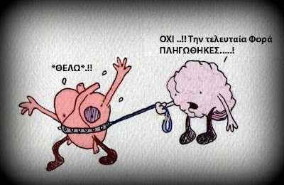 ΝΑΙ ΣΤΗ ΛΟΓΙΚΗ ΚΙ ΟΧΙ ΣΤΗΝ ...ΚΑΡΔΙΑ ~ PIERIA-GR