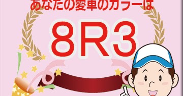 【簡単検索】車のカラーナンバー早見表: 【色番号】カラーコード トヨタ 8R3