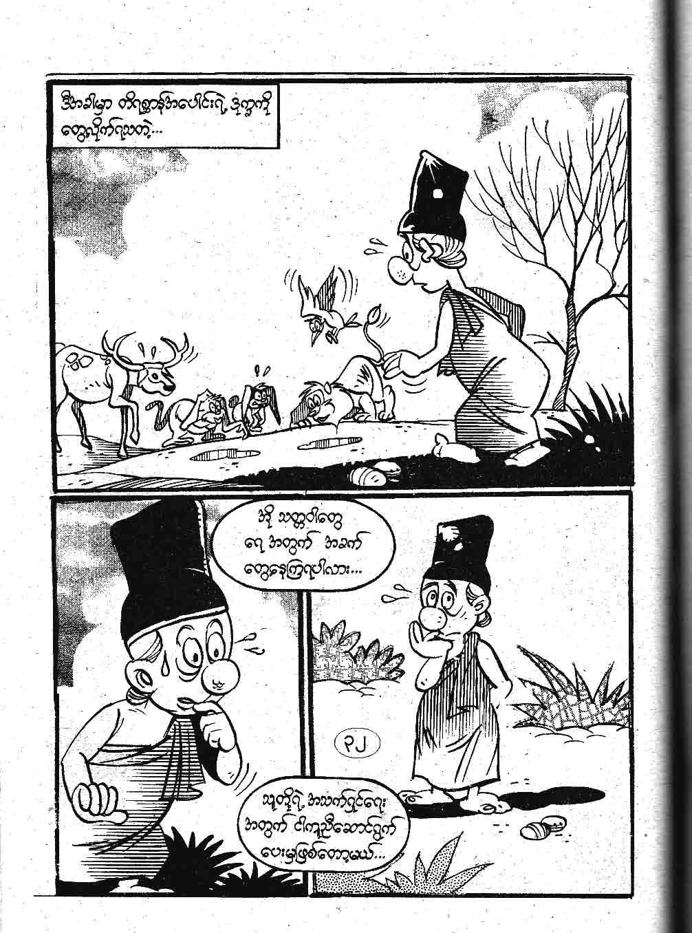 Myanmar Comic Book Library: ေကာင္းေသာအက်င့္ကိုတရားကိုက်င့္ျခင္း(ကောင ...