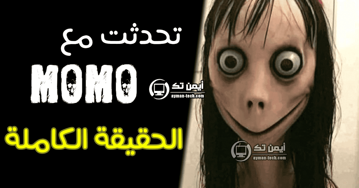 الحلقة 271 : شاهد ماذا حدث عندما تحدثت مع مومو Momo | الحقيقة الكاملة