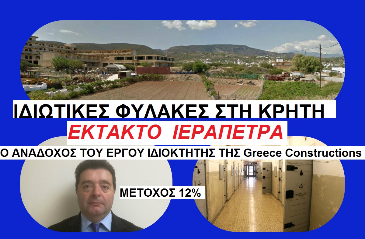 COM LIVE WEB TV: ΣΤΗΝ ΠΑΧΕΙΑ ΑΜΜΟ ΙΕΡΑΠΕΤΡΑΣ Η ΠΡΩΤΗ ΙΔΙΩΤΙΚΗ ΦΥΛΑΚΗ ...