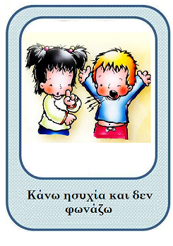ΕΜΕΙΣ ΟΙ ΝΗΠΙΑΓΩΓΟΙ: ΚΑΝΟΝΕΣ