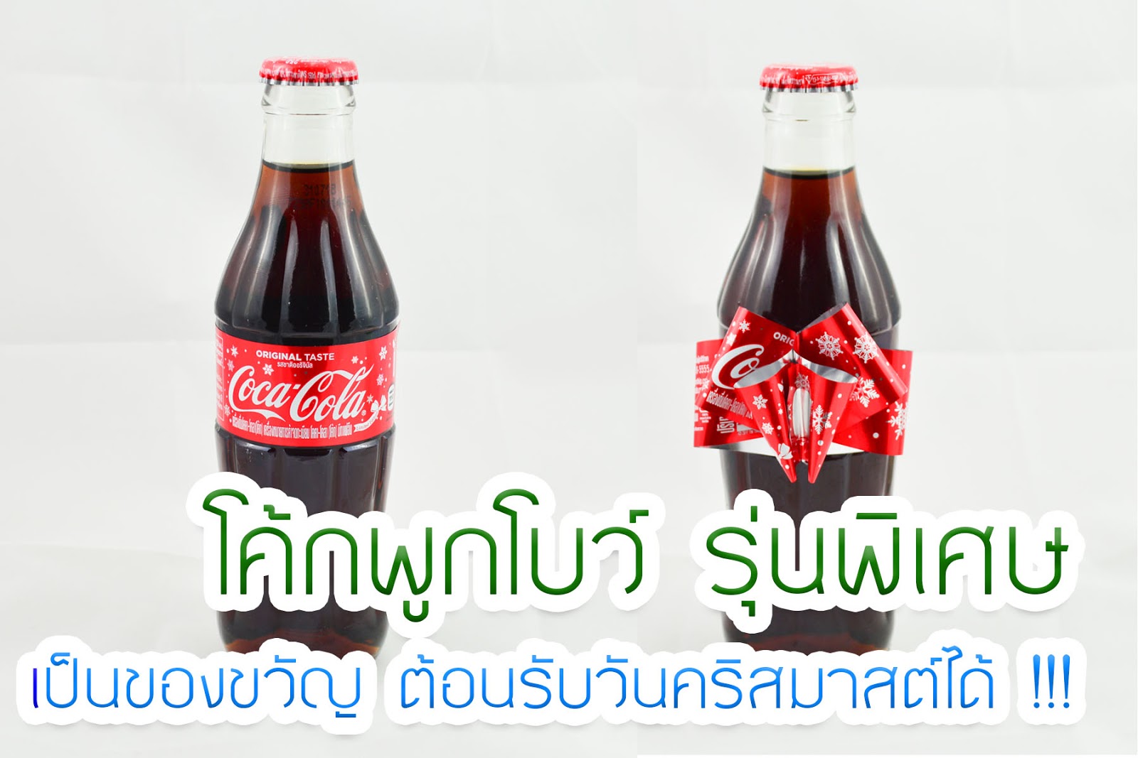 โค้กผูกโบว์ รุ่นพิเศษ เป็นของขวัญ ต้อนรับวันคริสมาสต์ได้