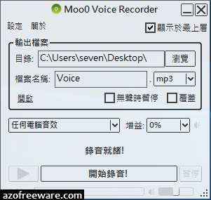 Moo0 AudioRecorder (Moo0 Voice Recorder) 1.49 中文版 - 免費錄音軟體 - 阿榮福利味 - 免費軟體下載