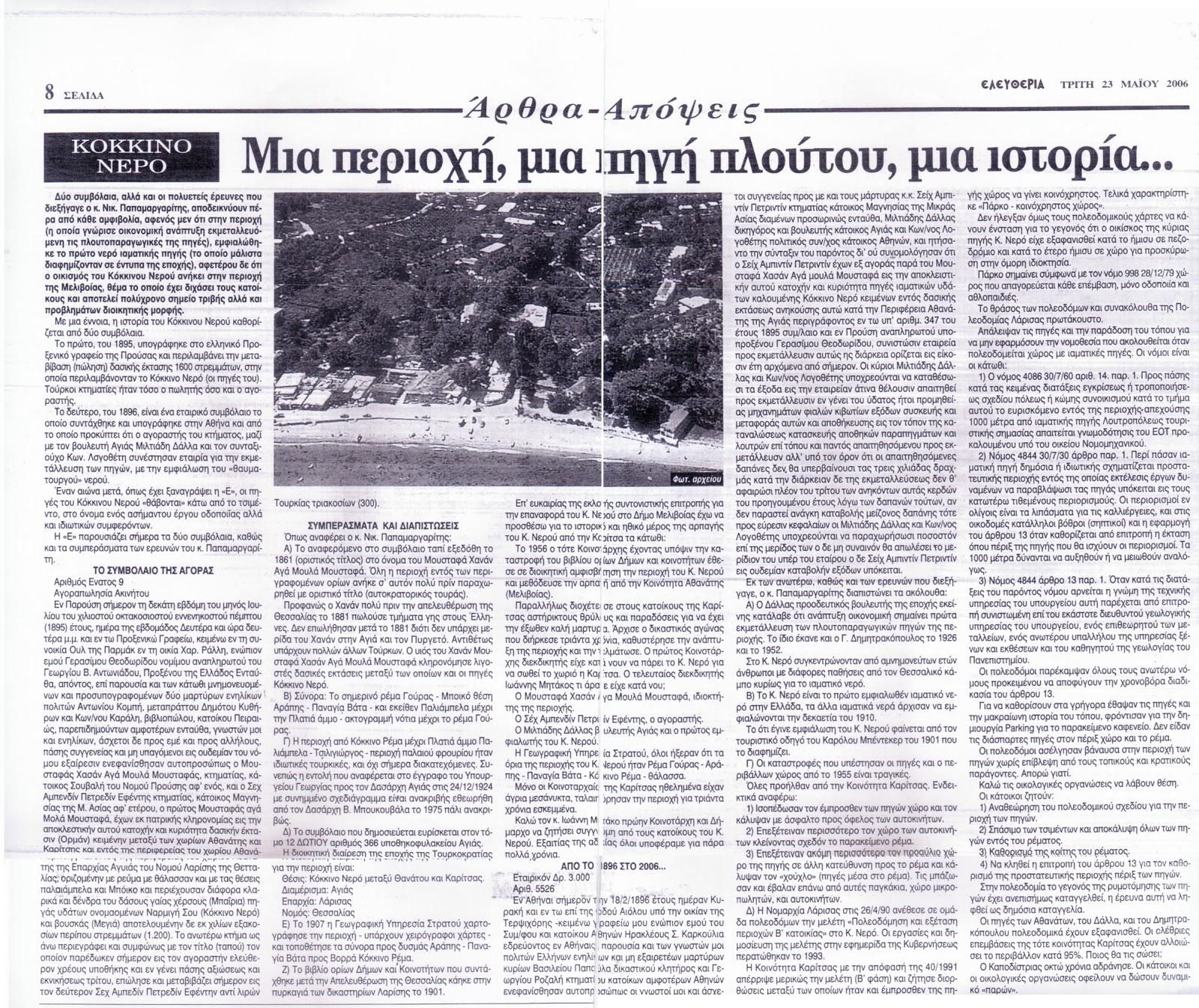 O γαλήνιος παράδεισος της Θεσσαλίας...: ΚΟΚΚΙΝΟ ΝΕΡΟ ,ΜΙΑ ΠΗΓΗ ΠΛΟΥΤΟΥ ...