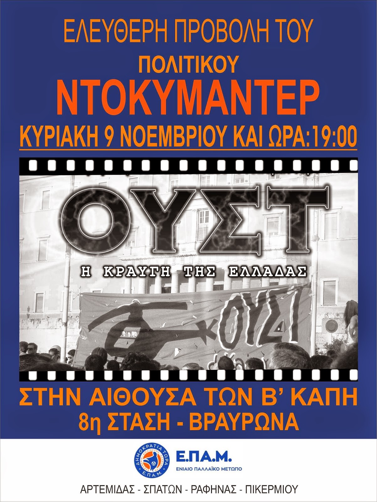 Ε.ΠΑ.Μ. Ενιαίο ΠΑλλαϊκό Μέτωπο