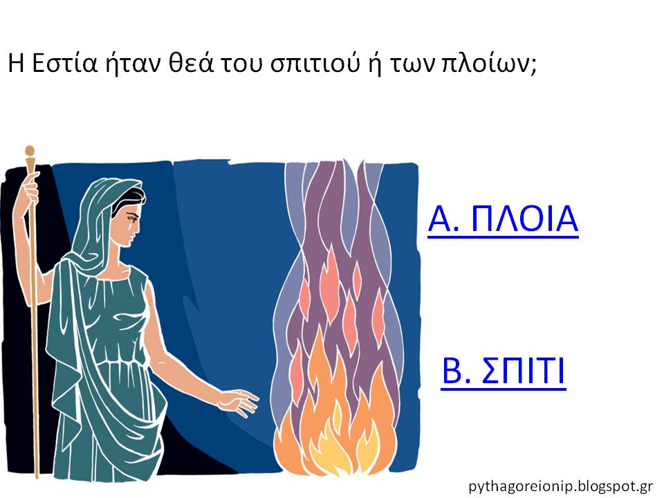 Πυθαγόρειο Νηπιαγωγείο: ΜΥΘΟΛΟΓΙΑ