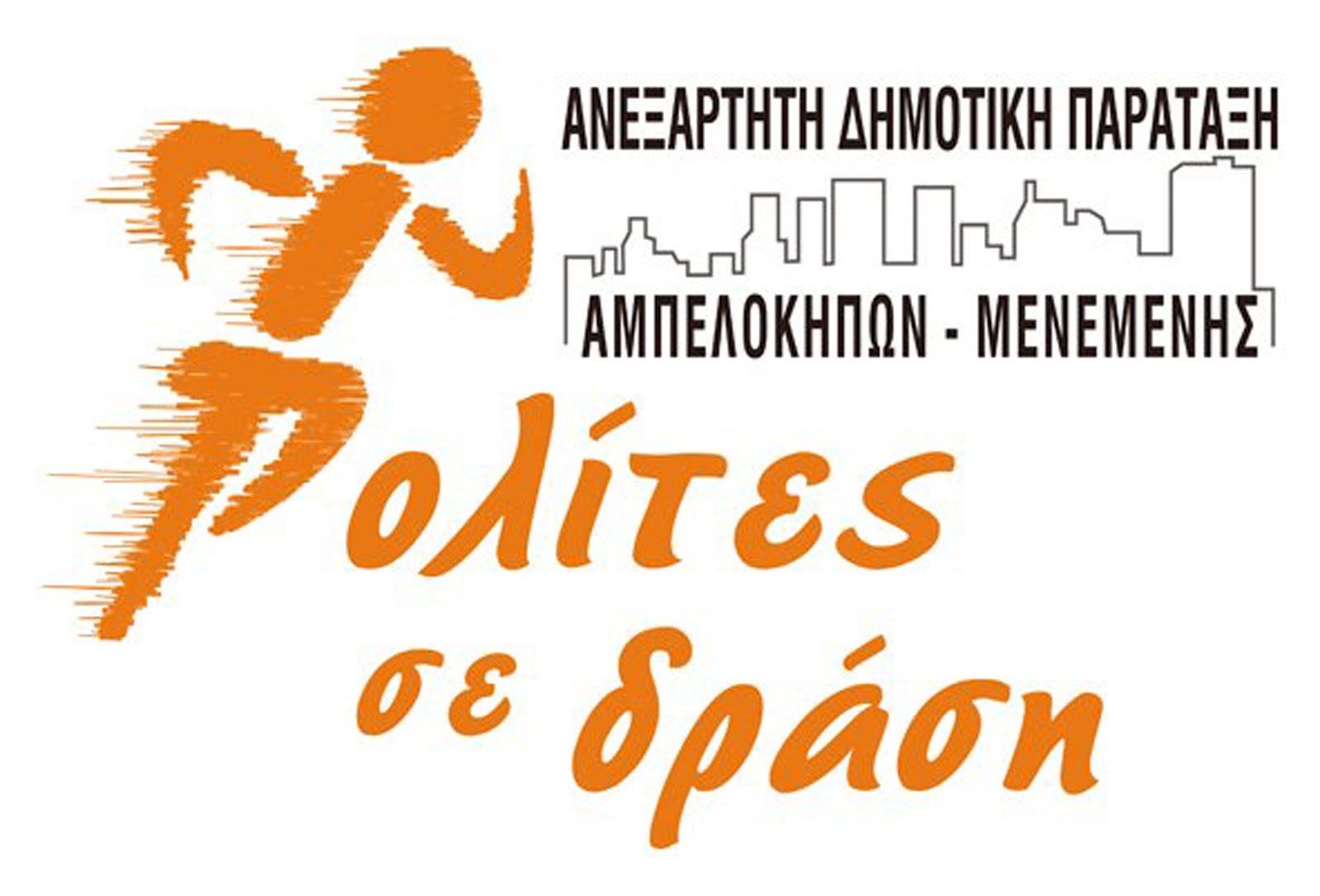 Δημοτική Παρατάξη Αμπελ.Μενεμ. " ΠΟΛΙΤΕΣ ΣΕ ΔΡΑΣΗ ΓΙΑ ΤΗΝ ΑΝΑΤΡΟΠΗ ...