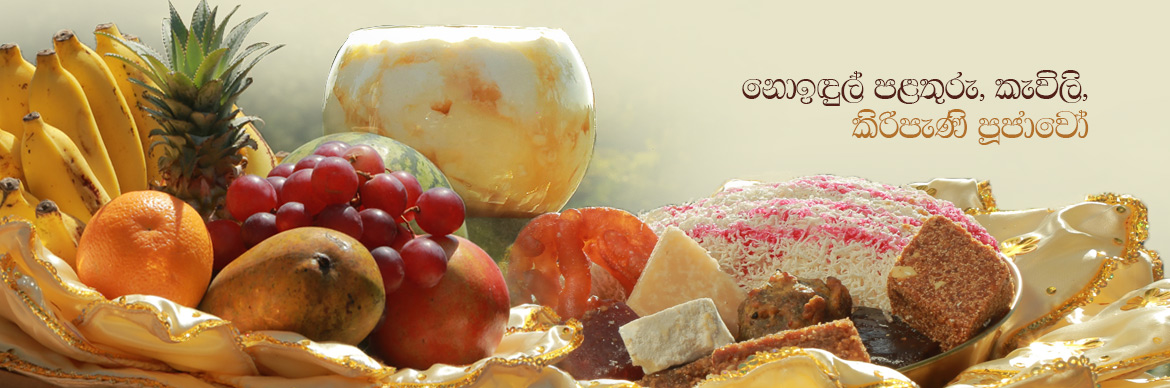 නොඉදුල් පළතුරු, කැවිලි, කිරිපැණි පූජාවෝ - Nisalavila Foundation