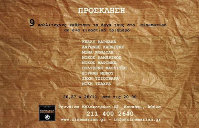 skepseis & photos: 9 Καλλιτέχνες στο Cinemarian