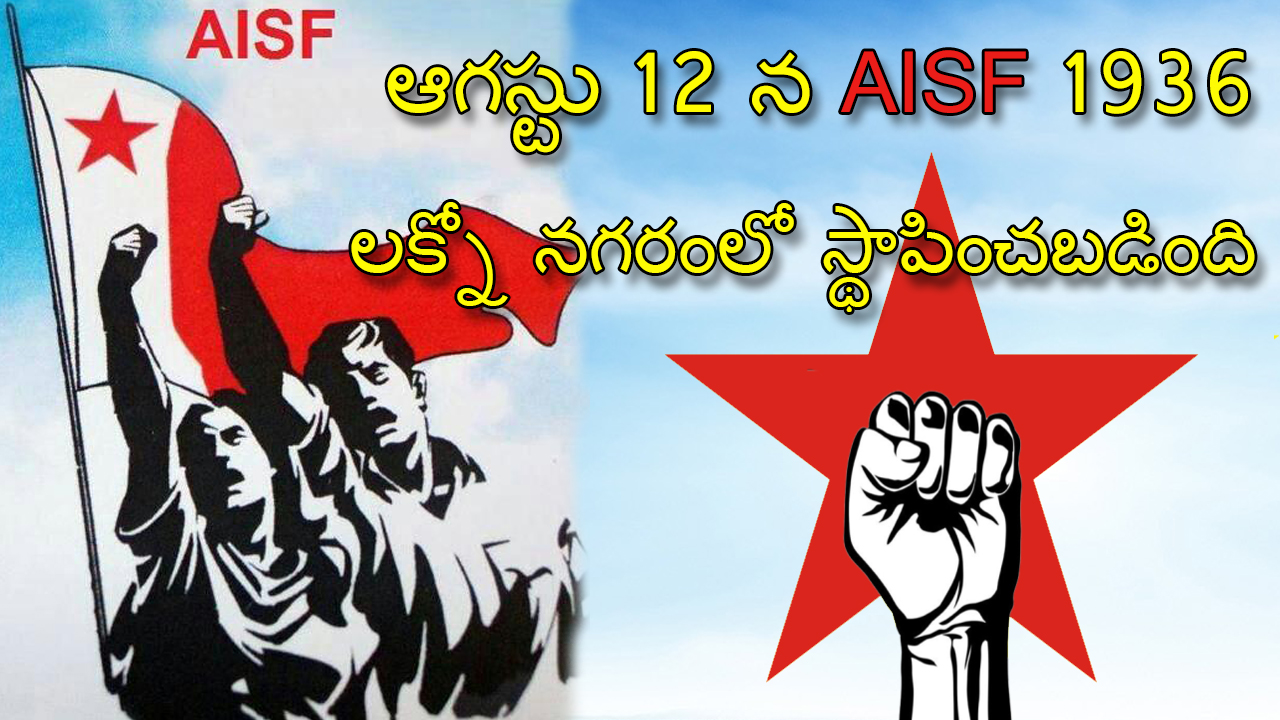 On This Day : 1936 ఆగస్టు 12 న AISF All India Students Federation ...