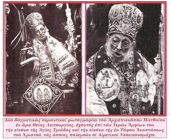 ΧΡΙΣΤΙΑΝΙΚΗ ΟΡΘΟΔΟΞΗ ΠΙΣΤΗ: ΑΠΟΚΟΠΗ ΣΧΙΣΜΑΤΙΚΩΝ ΚΑΙ ΑΙΡΕΤΙΚΩΝ ΕΚ ΤΗΣ ...