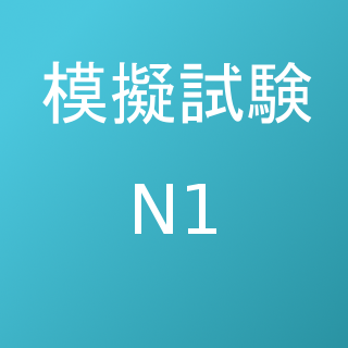 AccessJ: A JLPT N1 Practice Test (2010)