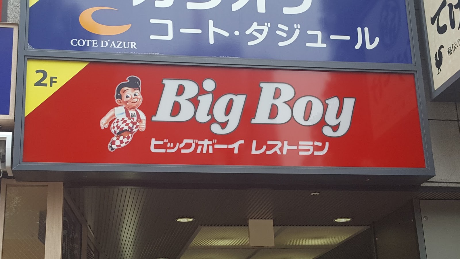 Ern in Tokyo: Hamburger Steak & Steak Restaurant [Big Boy] / ハンバーグ＆ステーキ ...