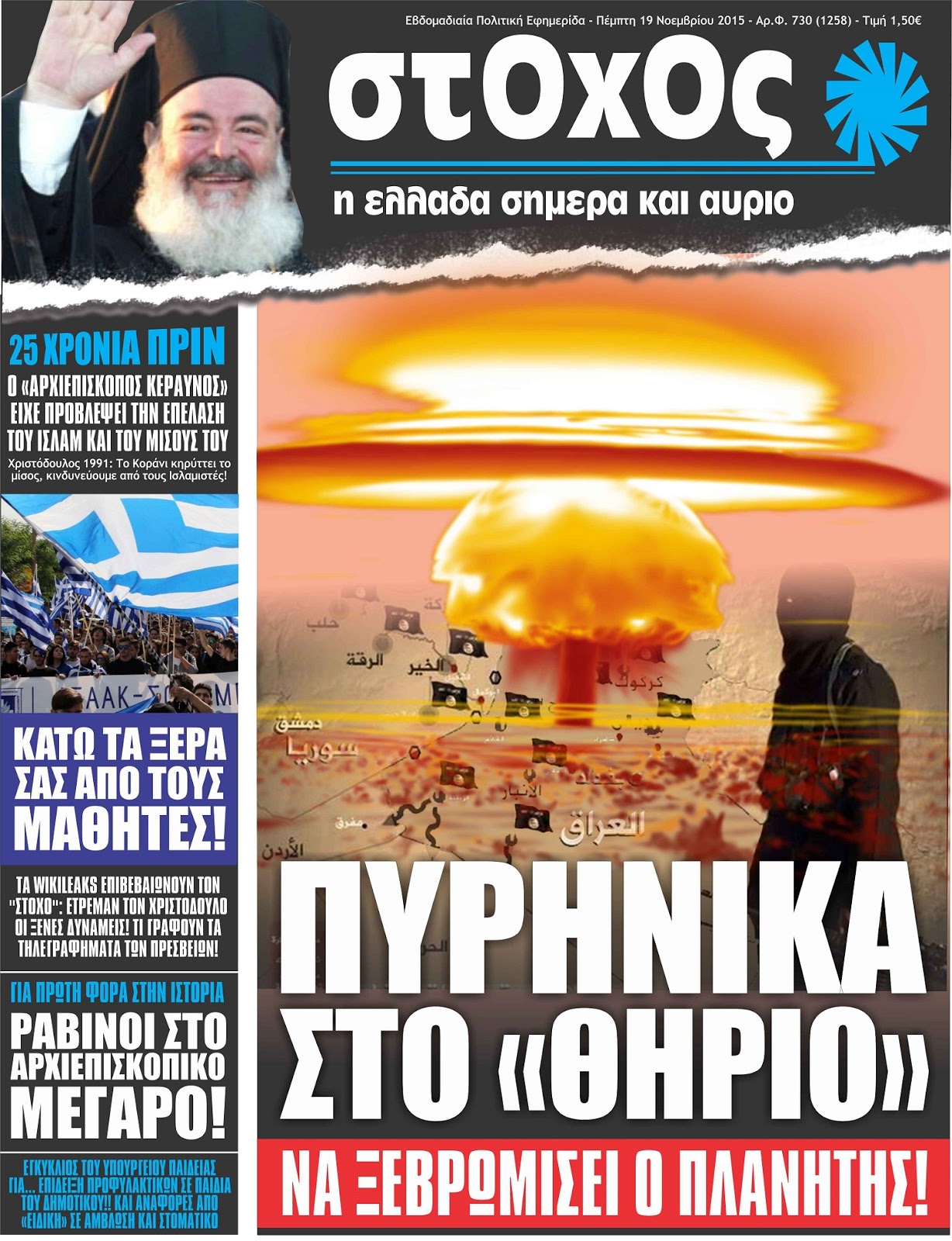 ΝΑ ΞΕΒΡΩΜΙΣΕΙ Ο ΠΛΑΝΗΤΗΣ...!!! ΠΥΡΗΝΙΚΑ ΣΤΟ «ΘΗΡΙΟ»...!!! ΕΦΗΜΕΡΙΔΑ ...