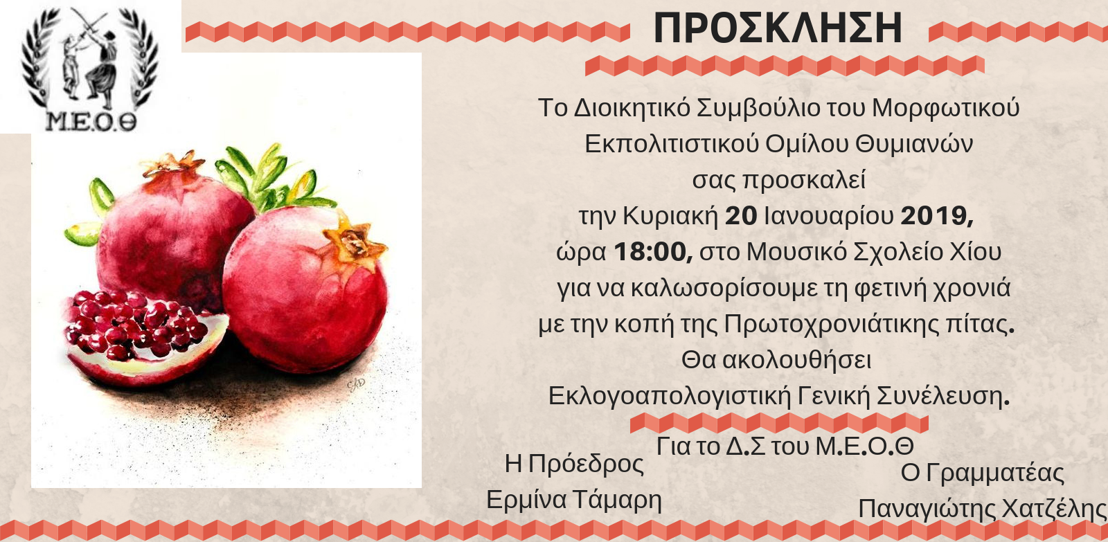 Η Πίτα του ΜΕΟΘ. ~ katarraktisvillage
