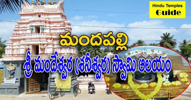 Mandapalli Temple Information in Telugu | Temple Timings | East ...