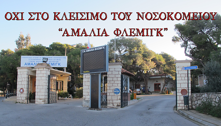 Σωματείο εργαζομένων "ΑΜΑΛΙΑ ΦΛΕΜΙΓΚ": ΑΠΟΦΑΣΗ ΔΙΑΛΥΣΗΣ ΤΟΥ ΝΟΣΟΚΟΜΕΙΟΥ ...