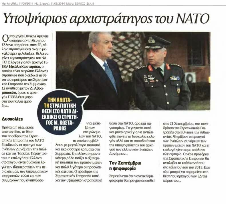 Κωσταράκος υποψήφιος αρχιστράτηγος του ΝΑΤΟ - ΣΤΡΑΤΙΩΤΙΚΑ ΘΕΜΑΤΑ... ΕΠ ΩΜΟΥ